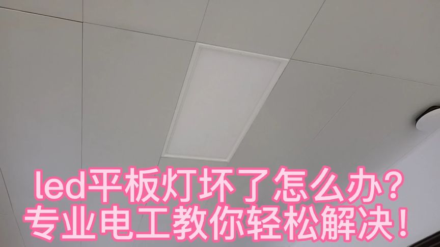 led平板灯坏了怎么办?专业电工教你轻松解决,学会不花冤枉钱!