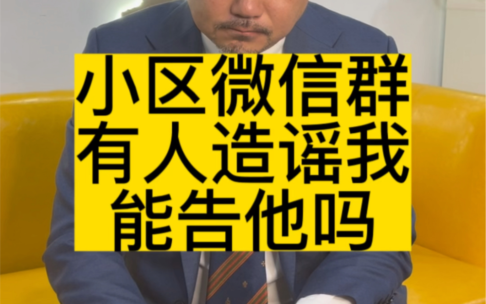 小区微信群有人造谣我,能告他吗?