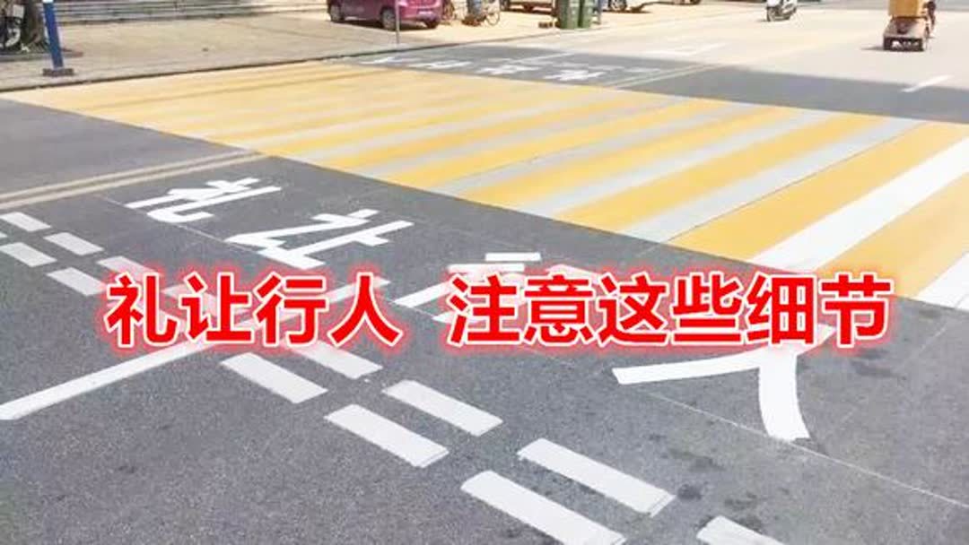 人行横道前“礼让行人”,请注意这些细节!