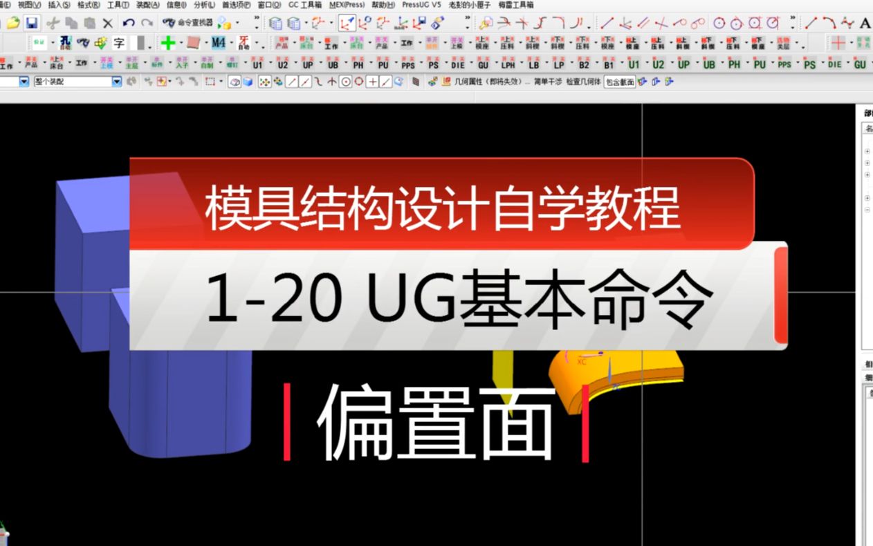 模具结构设计自学视频,1-20UG基本命令之偏置面!