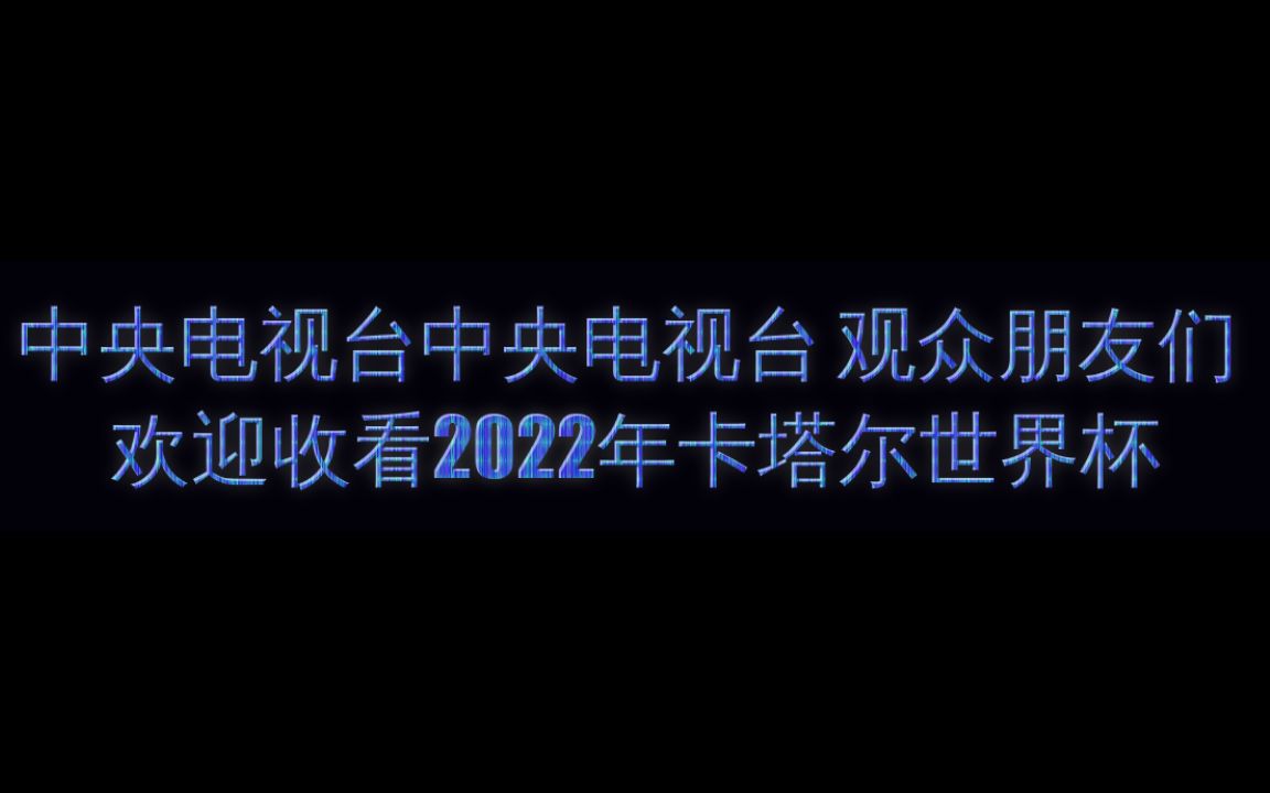 2022足球世界杯开户“中央电视台中央电视台 观众朋友们 欢迎收看...
