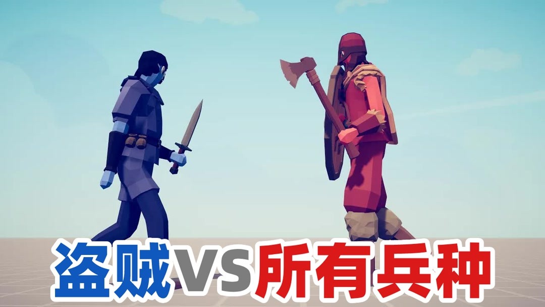 全面战争模拟器:搞笑1V1,盗贼VS所有兵种!