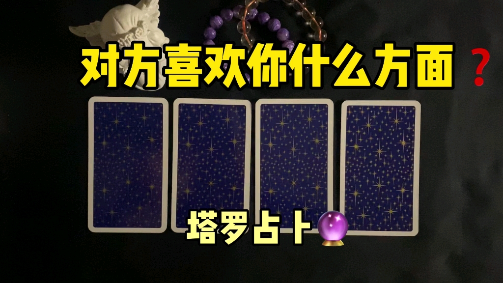 【塔罗占卜】对方喜欢你什么?
