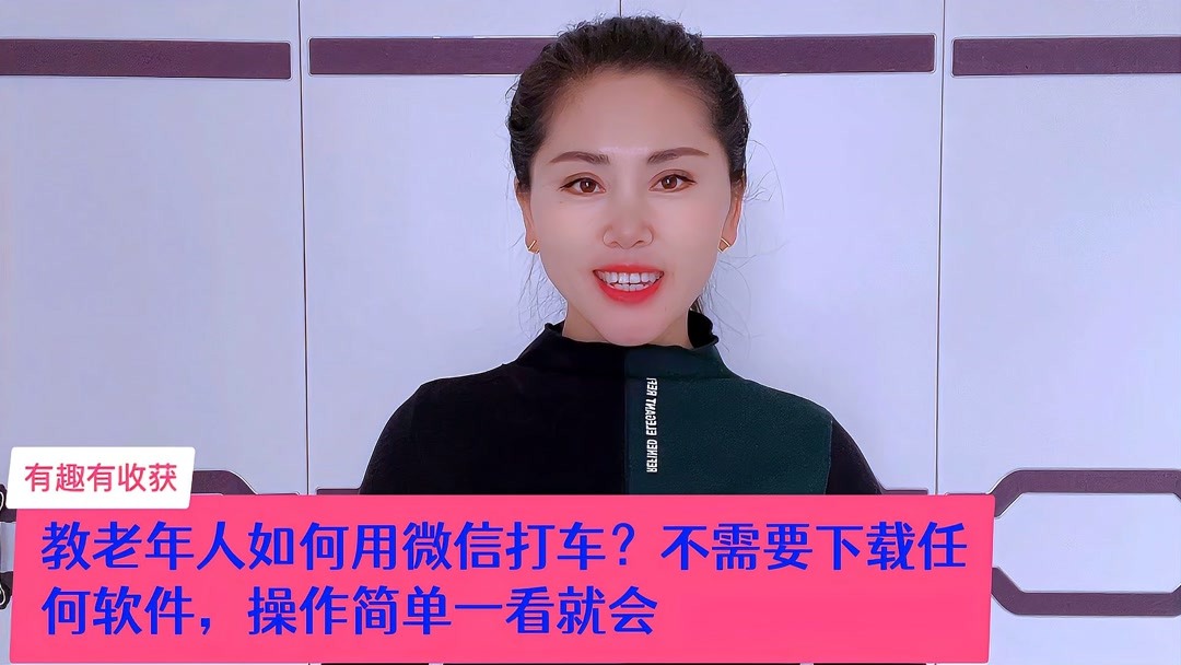 教老年人如何用微信打车?不需要下载任何软件,操作简单一看就会