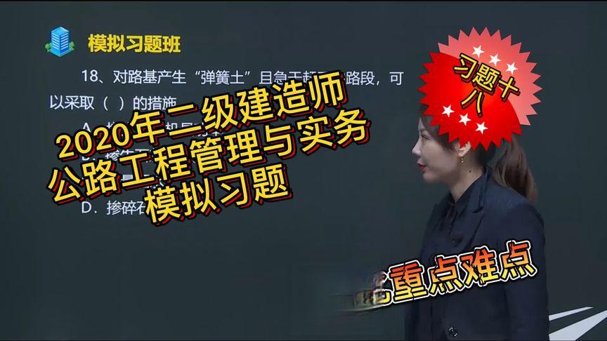 2020年二级建造师公路工程管理与实务名师精准模拟押题:习题十八