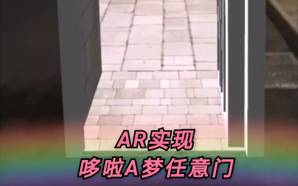 【自制】ARCore实现哆啦A梦任意门效果,利用增强现实AR