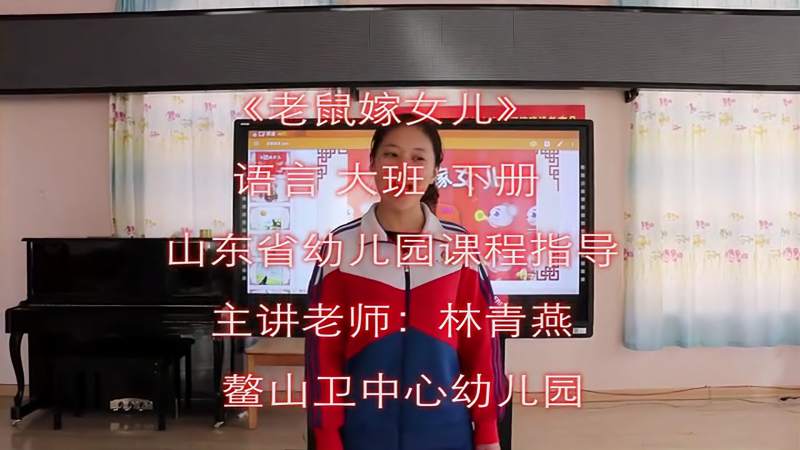 幼儿园大班语言《老鼠嫁女儿》课堂实录优质
