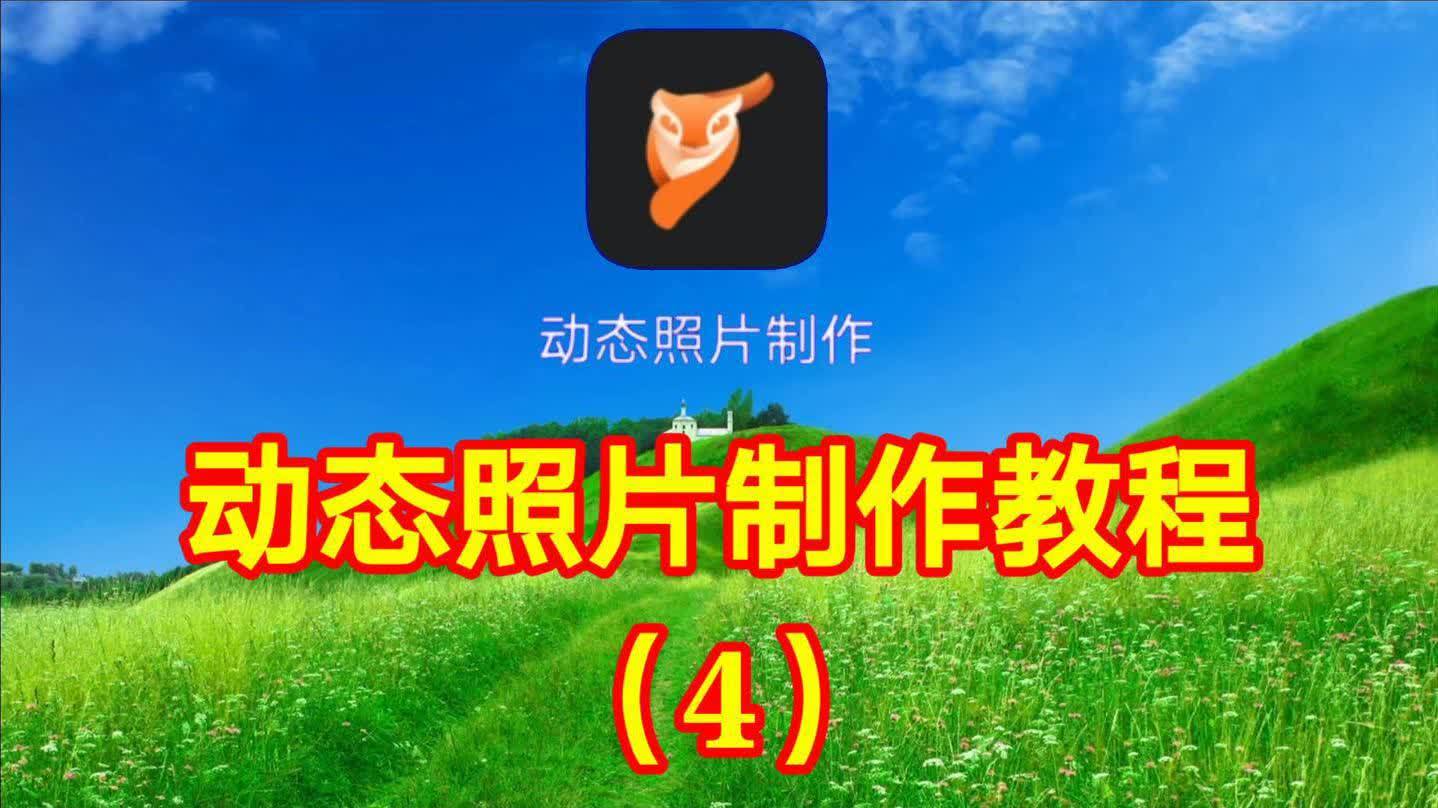 .动态照片制作教程(4)静态照片