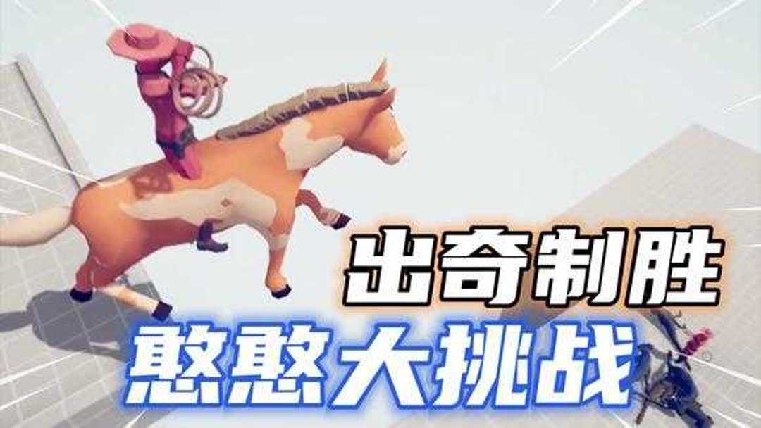 全面战争模拟器:憨憨大挑战,憨批利用脑洞出奇制胜完成挑战!