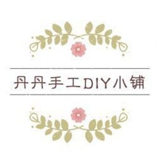 丹丹手工DIY小铺 