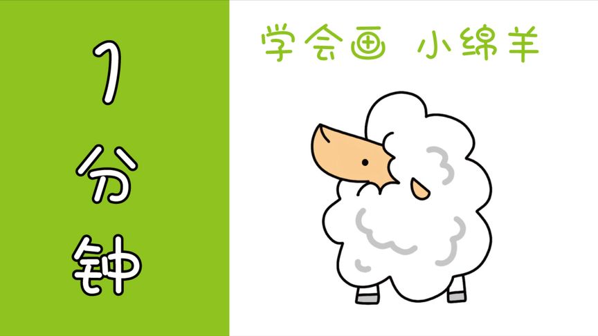 简笔画:1分钟学会画小羊