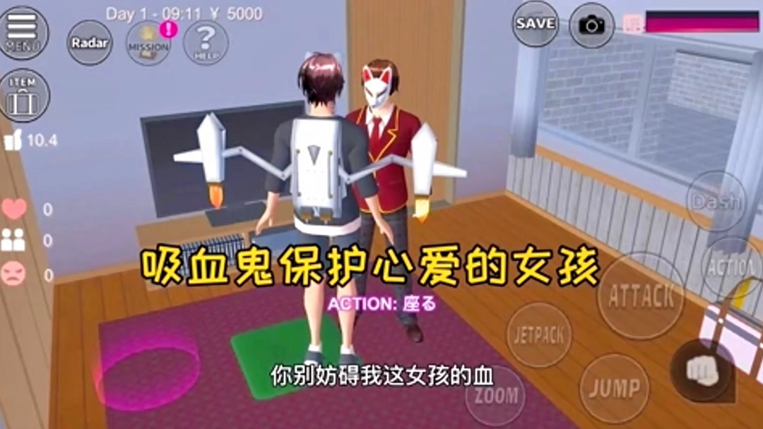 樱花校园模拟器:吸血鬼保护心爱的女孩