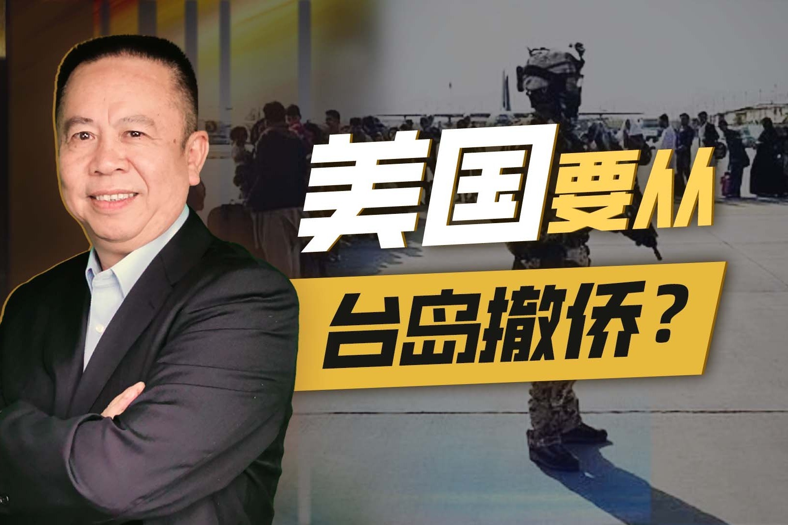 美国拟定从台岛撤侨预案?如果真有这回事,那就太好了
