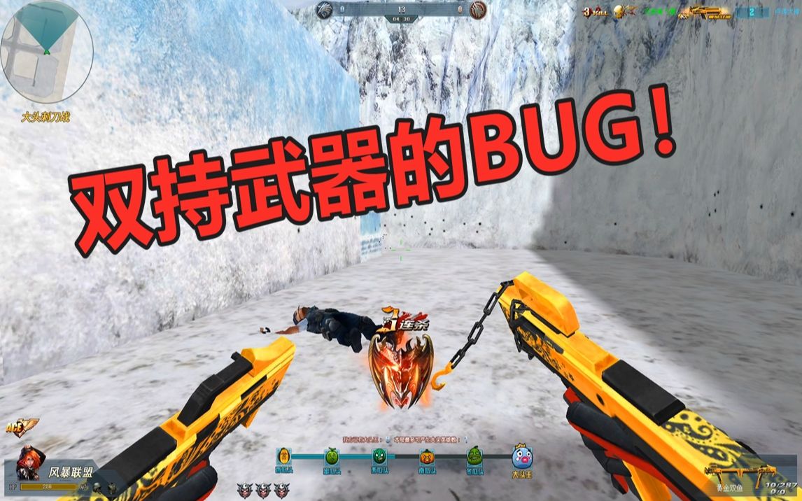 生死狙击无名:双持武器出现了BUG!大家知道是怎么回事吗?