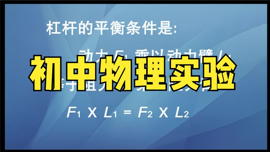 初中物理实验杠杆平衡条件
