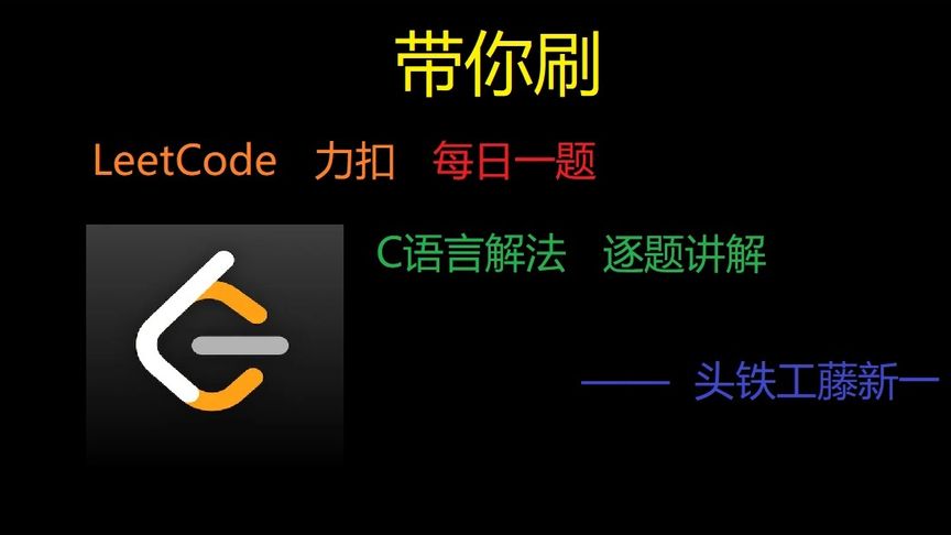 [leetcode 力扣讲解---c语言]每日一题,逐题讲解—02两数相加
