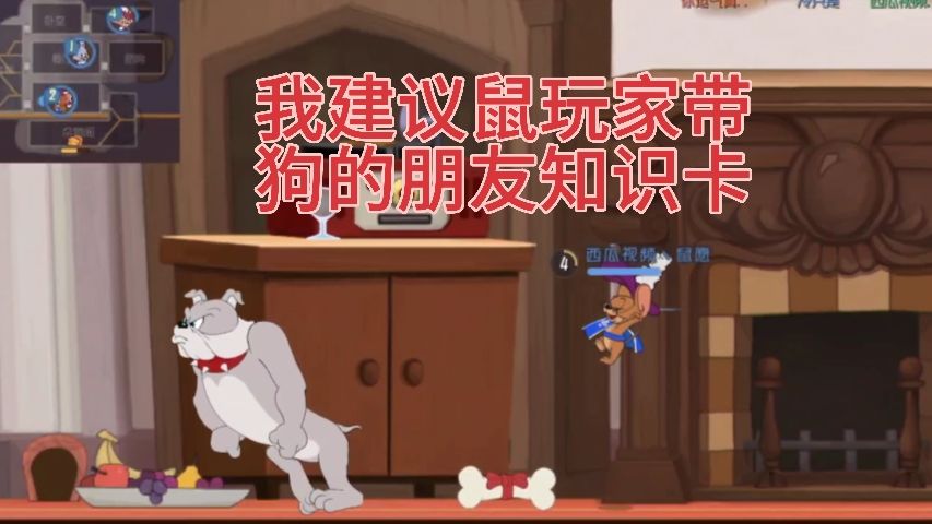 猫和老鼠手游:可恶的尼宝,不用我多说了吧 。