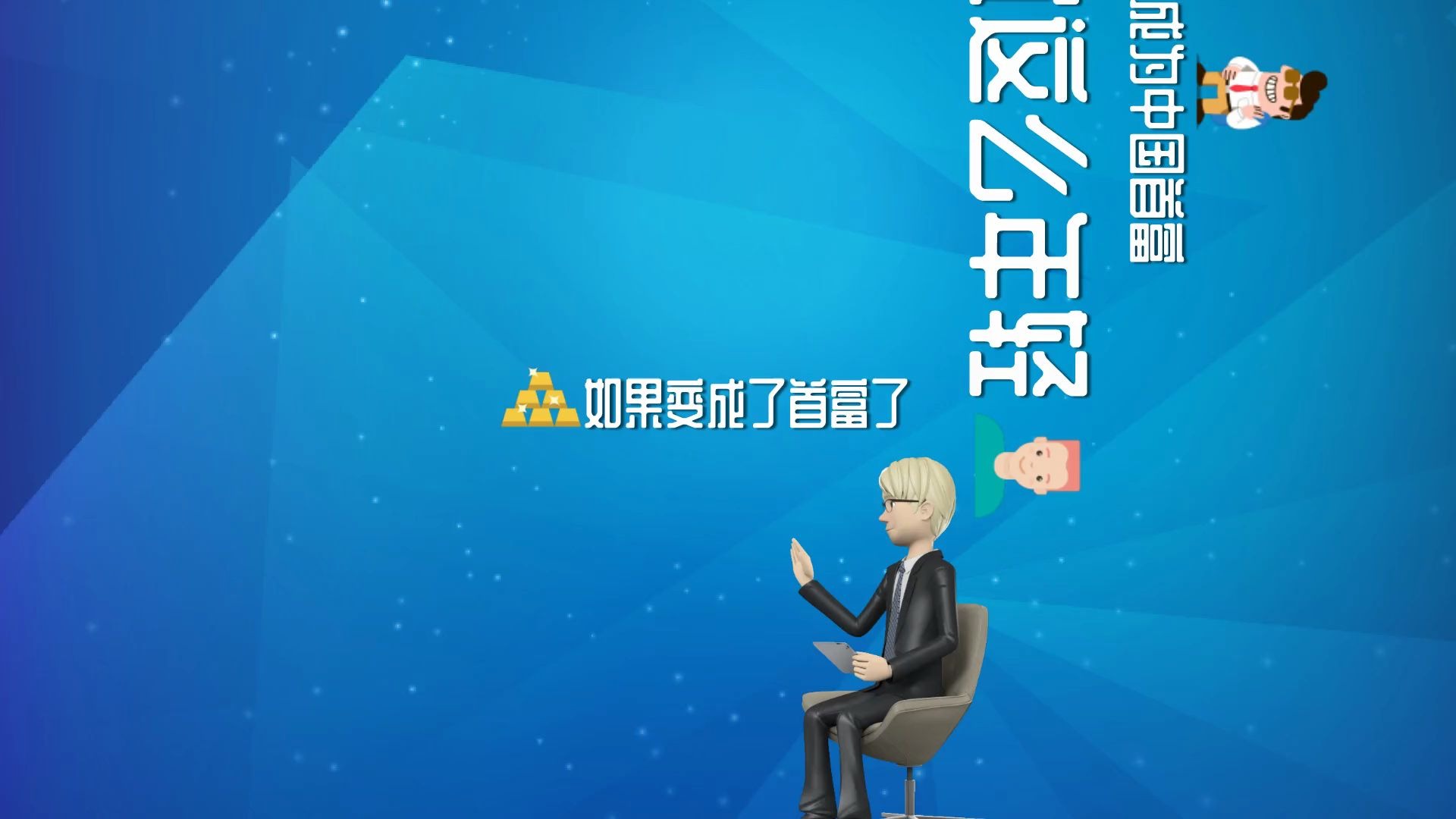 【抖音编辑流动文字】如果你这么年轻变成了首富,30岁以后做什么