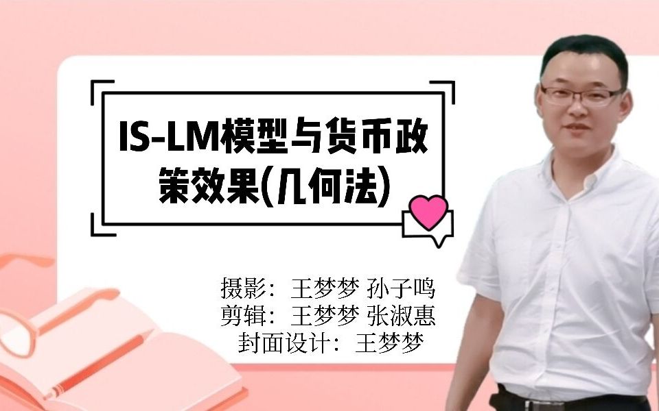 7.3.4IS-LM模型与货币政策效果(几何法)-宏观经济学-高鸿业、马工程《...