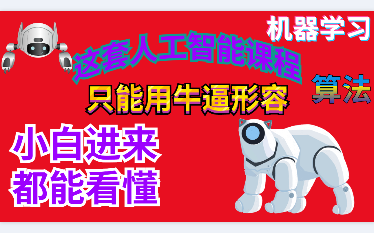 说难说学不会,这套【机器学习算法】课程大家都学完学透了,你还没学...