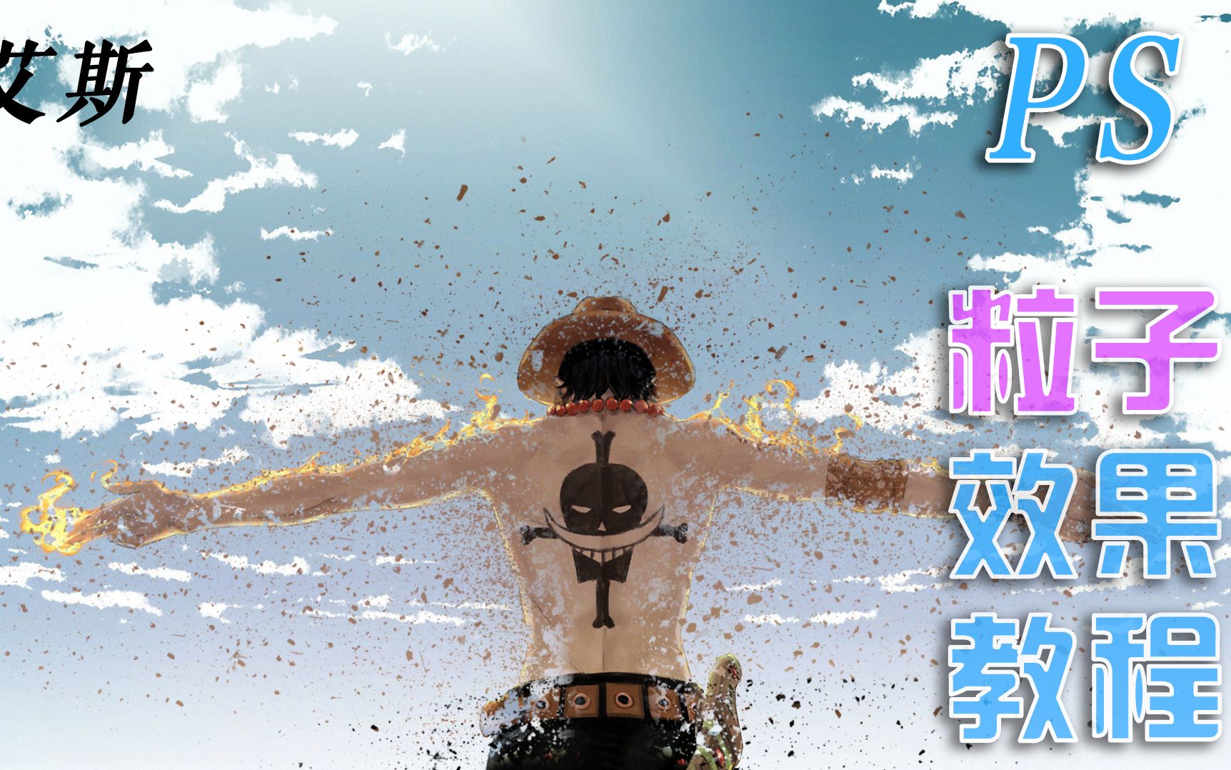 【PS】还记得顶上战争的艾斯吗?ps粒子效果教程,给你震撼人心的场面!