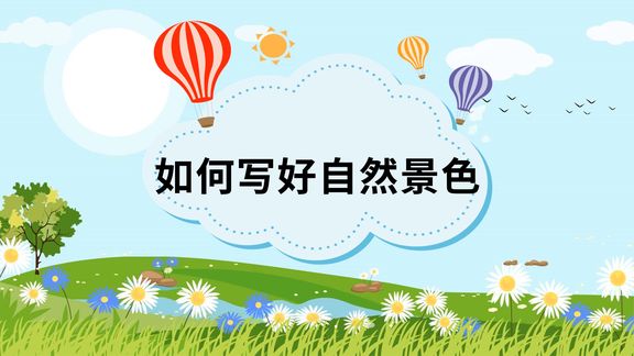 【泰辅导 小学语文】如何写好自然景色?
