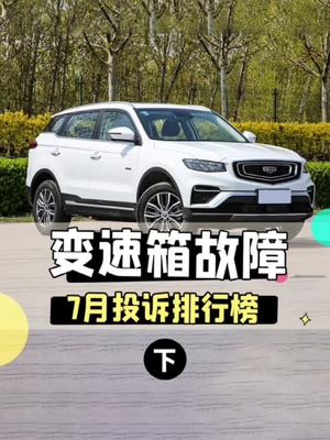 7月车质网变速箱故障投诉排行榜(下),你的爱车入榜了吗?