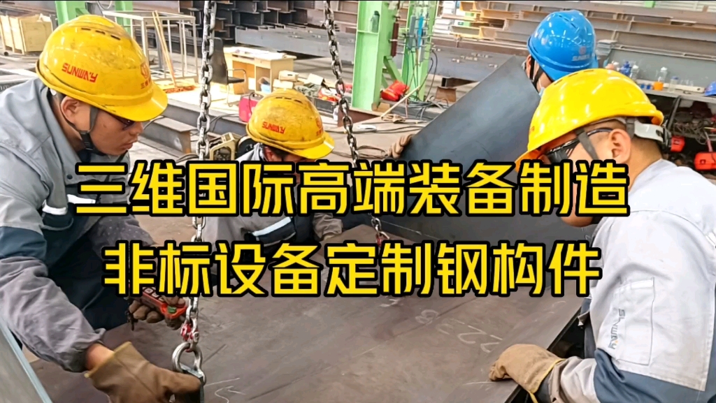 三维深耕钢结构行业23年,专注于建筑钢构件、矿山设备钢构件、水泥...