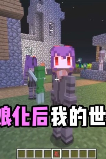 我的世界:MC的生物都变娘了?