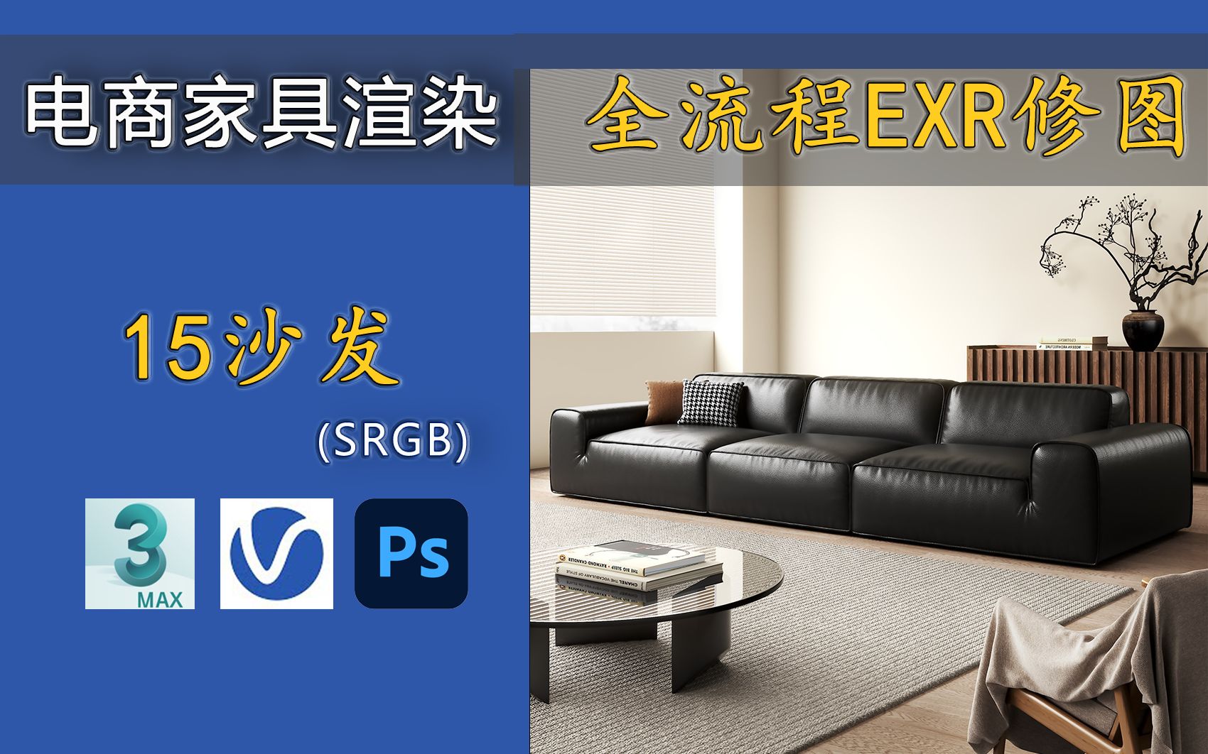 3dmax电商家具渲染案例15沙发