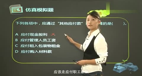 会计基础50、其他应付款的核算