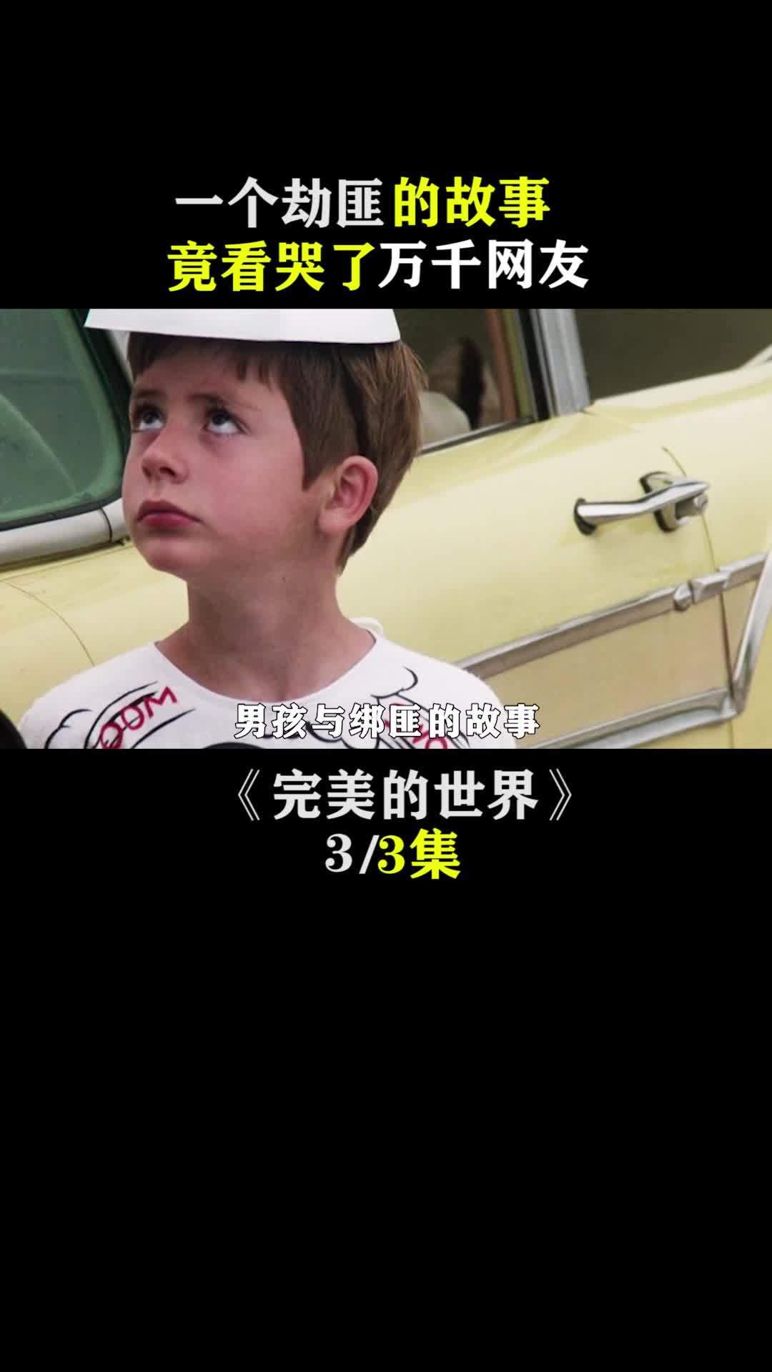 完美的世界,男孩打中劫匪一枪,可劫匪却不怪他,第3/3集