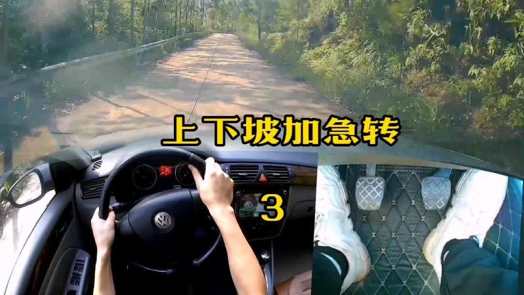 手动挡上下坡加急转弯