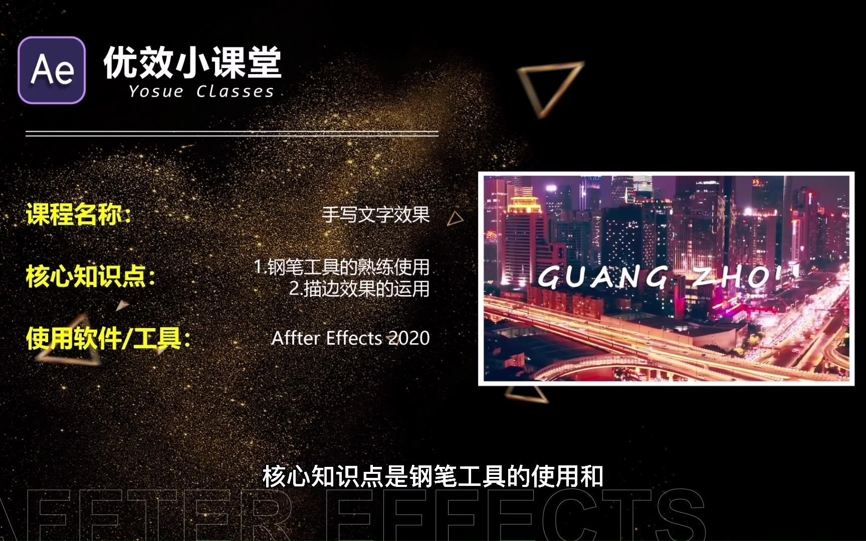 【AE教程】5分钟学会手写字效果