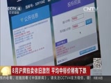 [中国新闻]8月沪牌拍卖依旧激烈 平均中标价稍有下跌