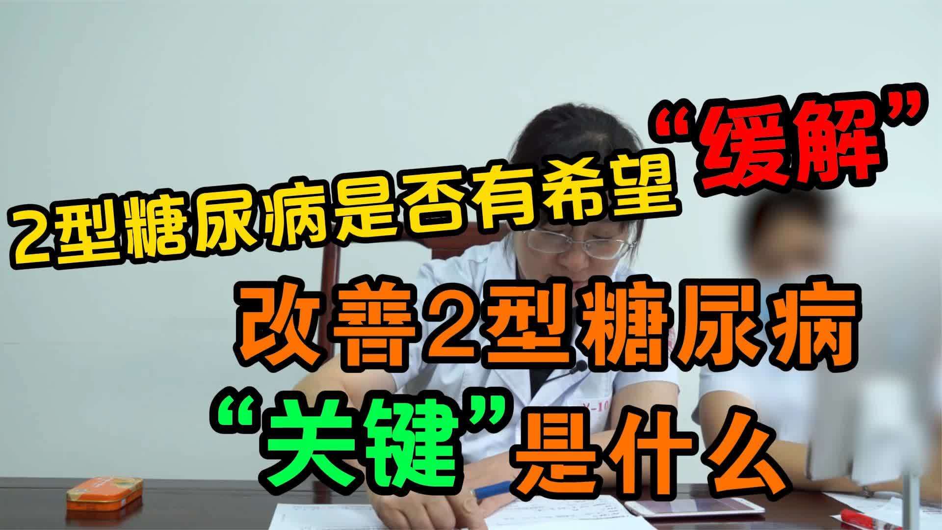 2型糖尿病是否有希望缓解,哪些降糖药让控糖与减重一步到位