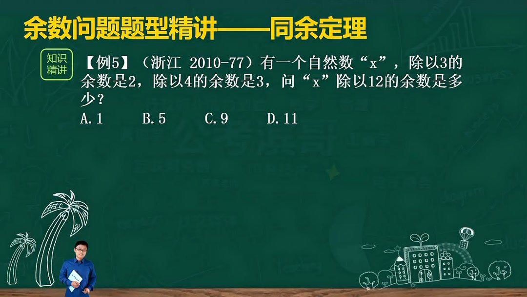 「公考微课堂」有一个自然数“x”,除以3的余数是2,除以4的余数