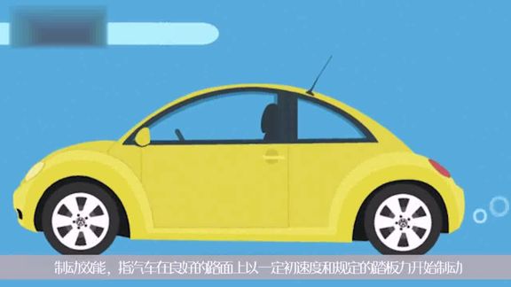 如何判断一个汽车的刹车性能好坏?这几个指标给你参考!