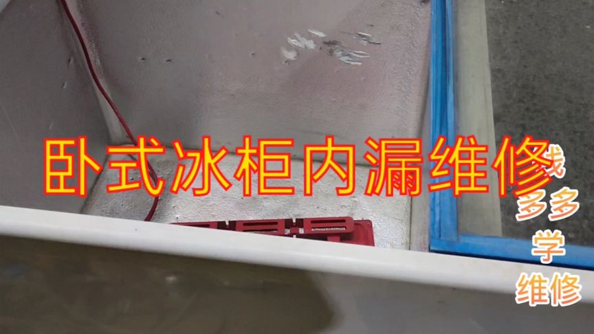 卧式冰柜内漏维修案例分享给大家。