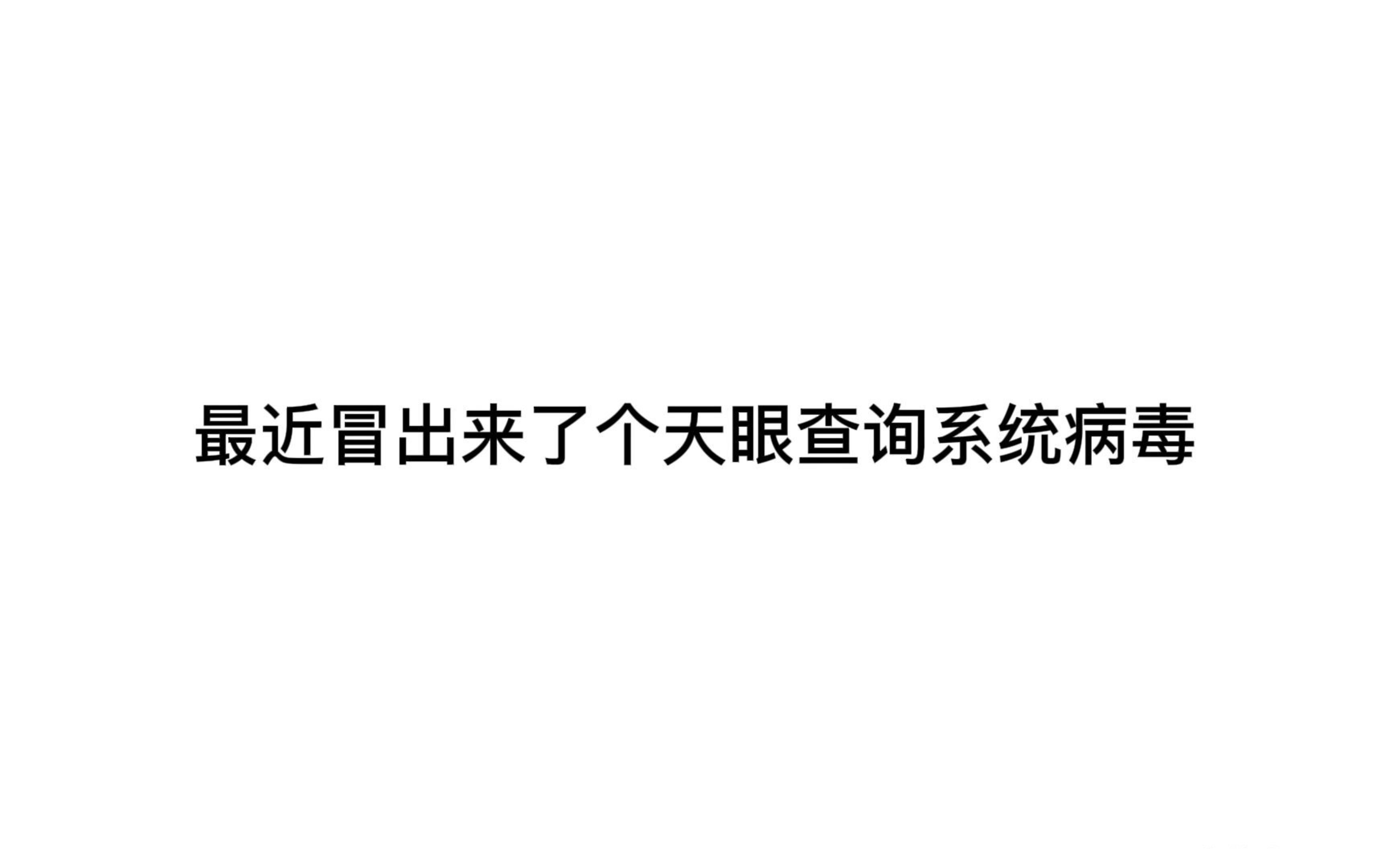天眼查询系统病毒