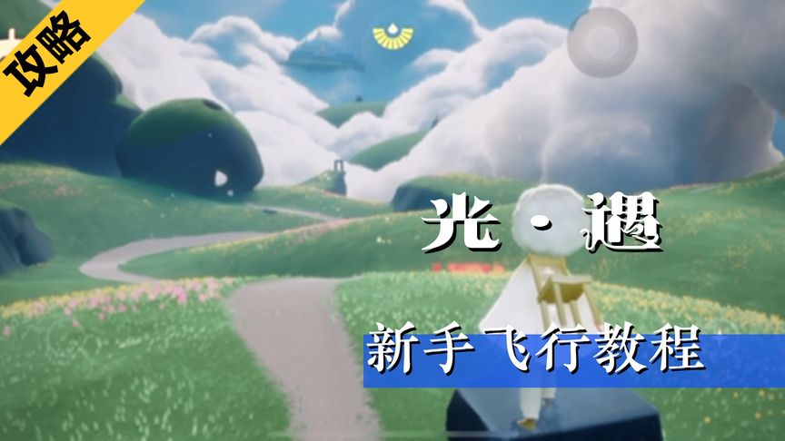 光·遇新手如何飞行