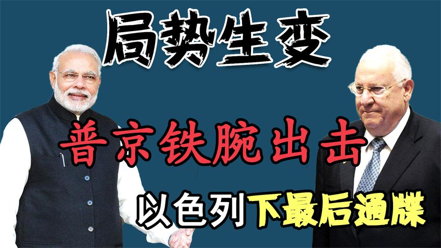 一夜之间局势生变!普京铁腕出击,以色列下最后通牒