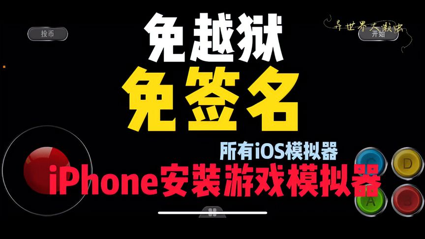 免签名免越狱!iPhone安装所有模拟器教程!苹果手机安装所有模拟