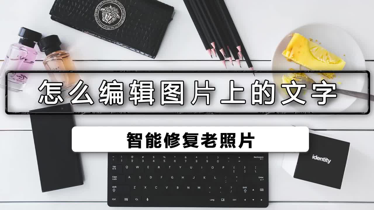 怎样编辑图片上的文字