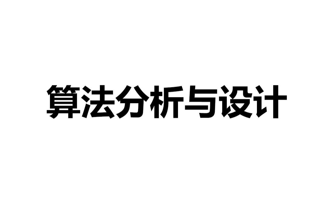 算法分析与设计
