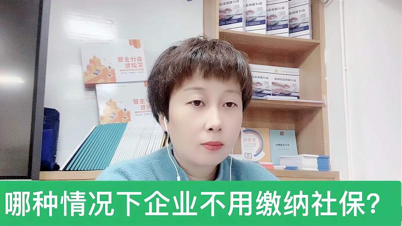 哪种情况下企业不用缴纳社保?