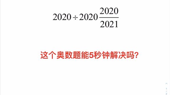这个分数计算题能够秒杀吗