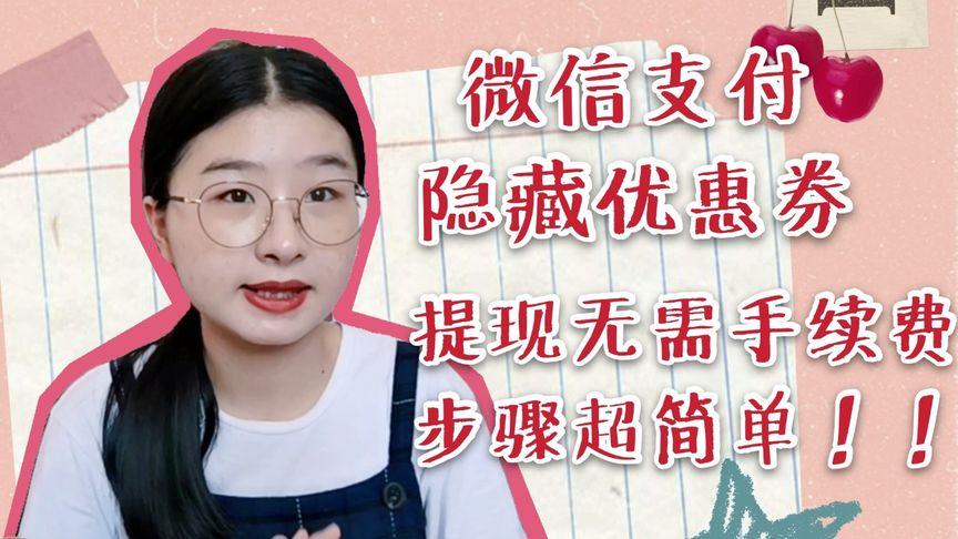 微信支付隐藏优惠券,钱包提现无需手续费,全是干货赶紧收藏啦!