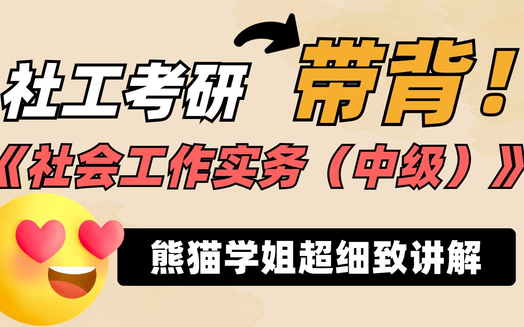 社工考研 | 中级实务带背第一章:通用过程模式