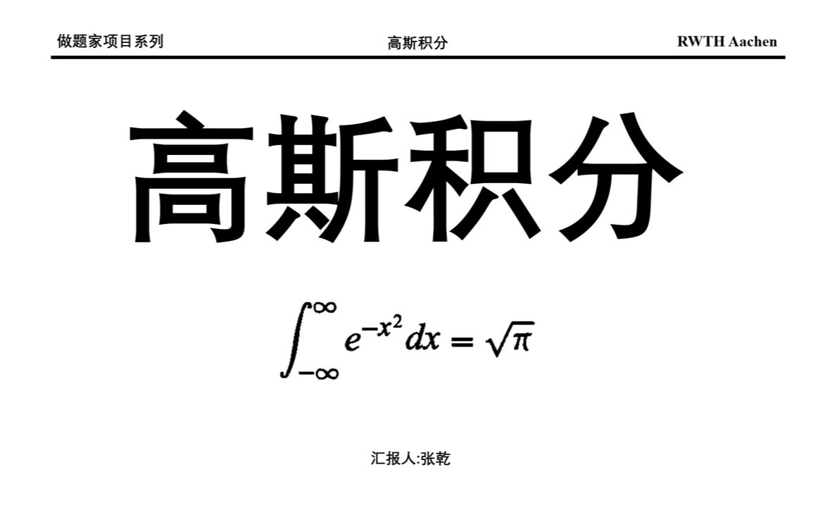 高斯积分|| e(-x2)积分||e^(-x2)积分